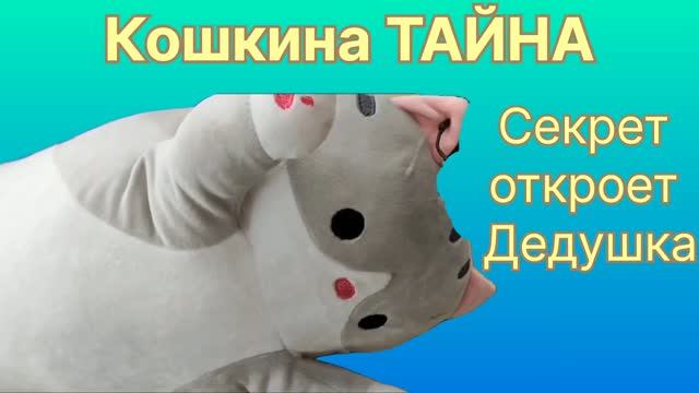 Секрет и Сказка от Дедушки