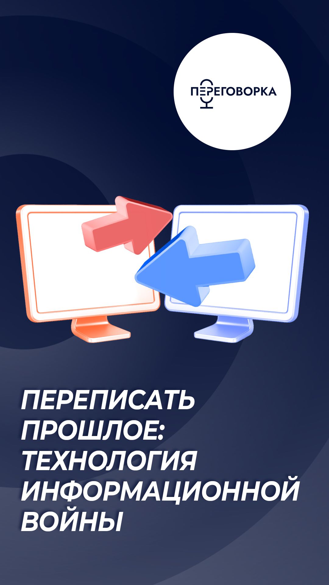 Подкаст «пЕРеговорка»