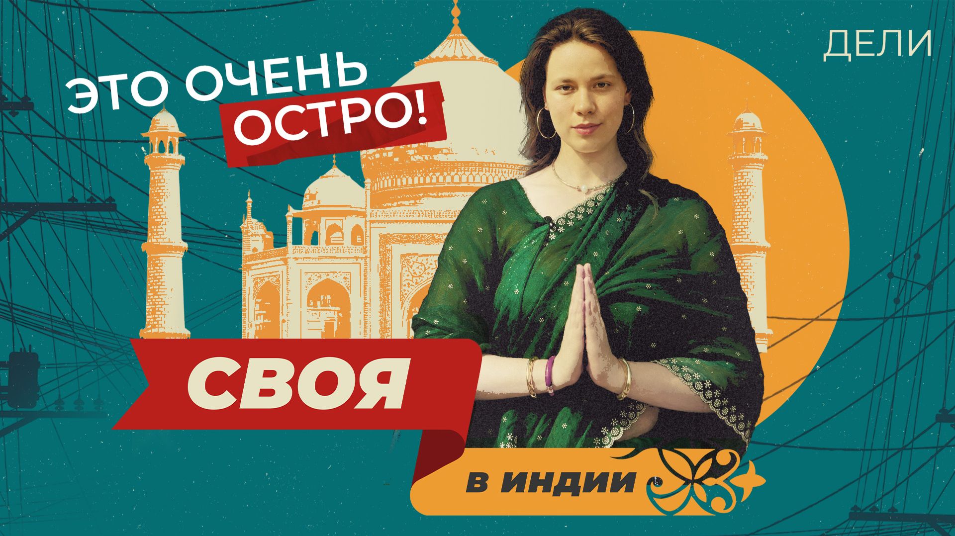 Своя в Индии