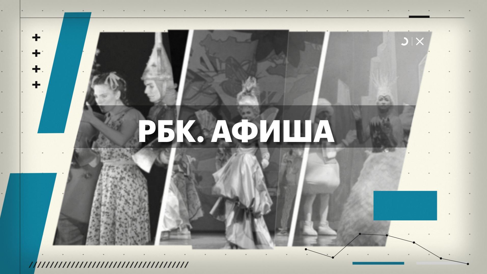 РБК. Афиша