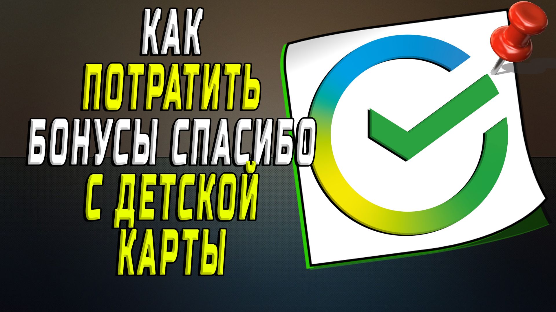 СБЕРБАНК