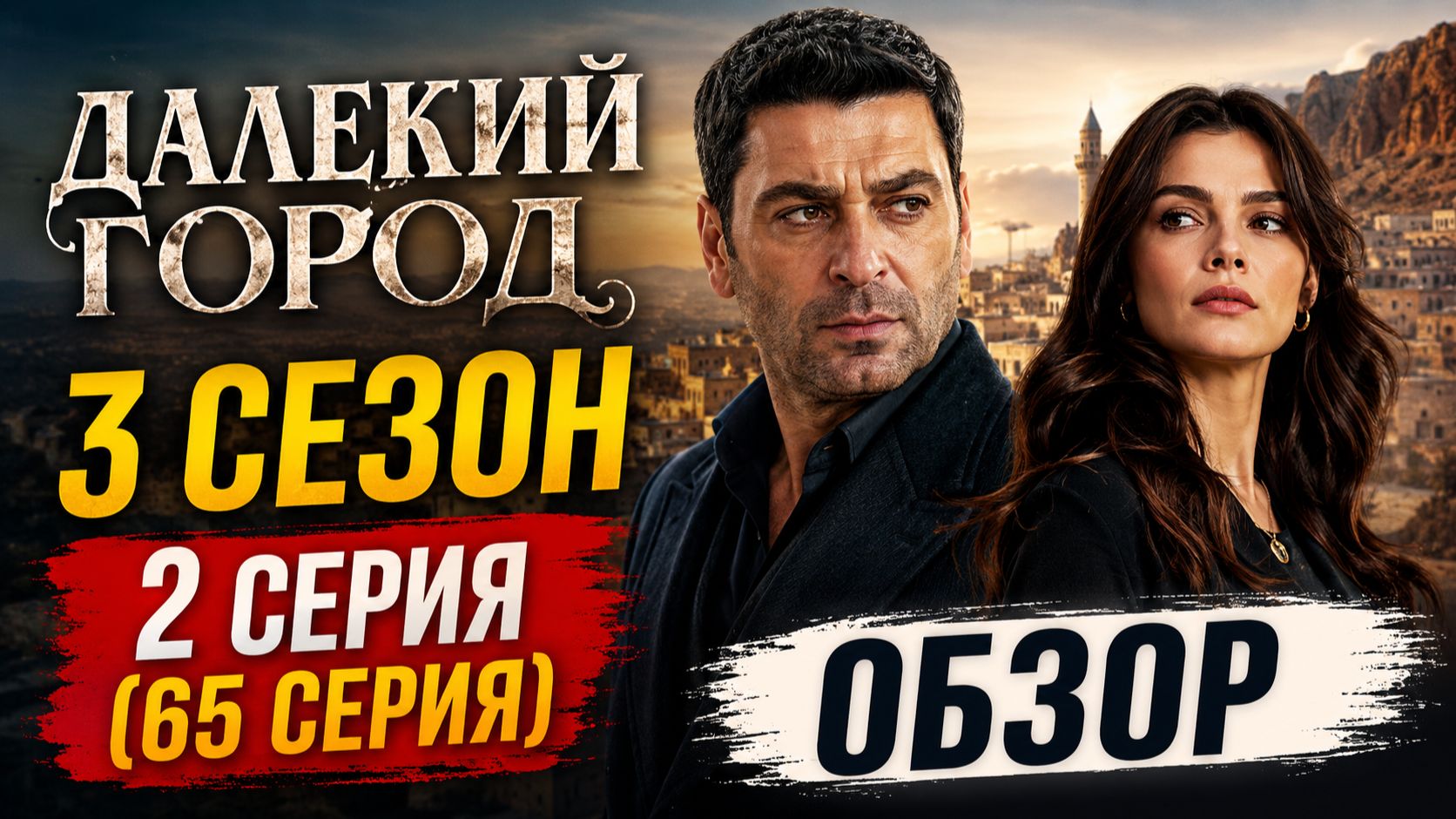 Турецкие сериалы - ТОП 50 Премьер