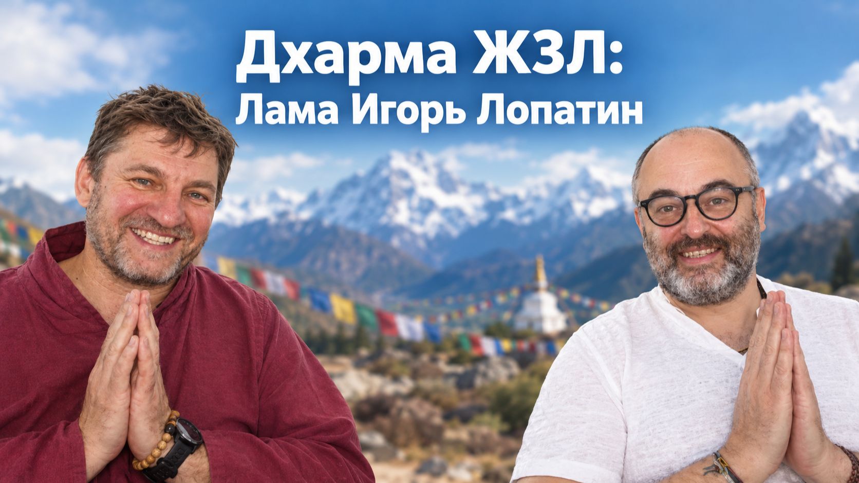 Дхарма ЖЗЛ (Жизнь Замечательных Людей)