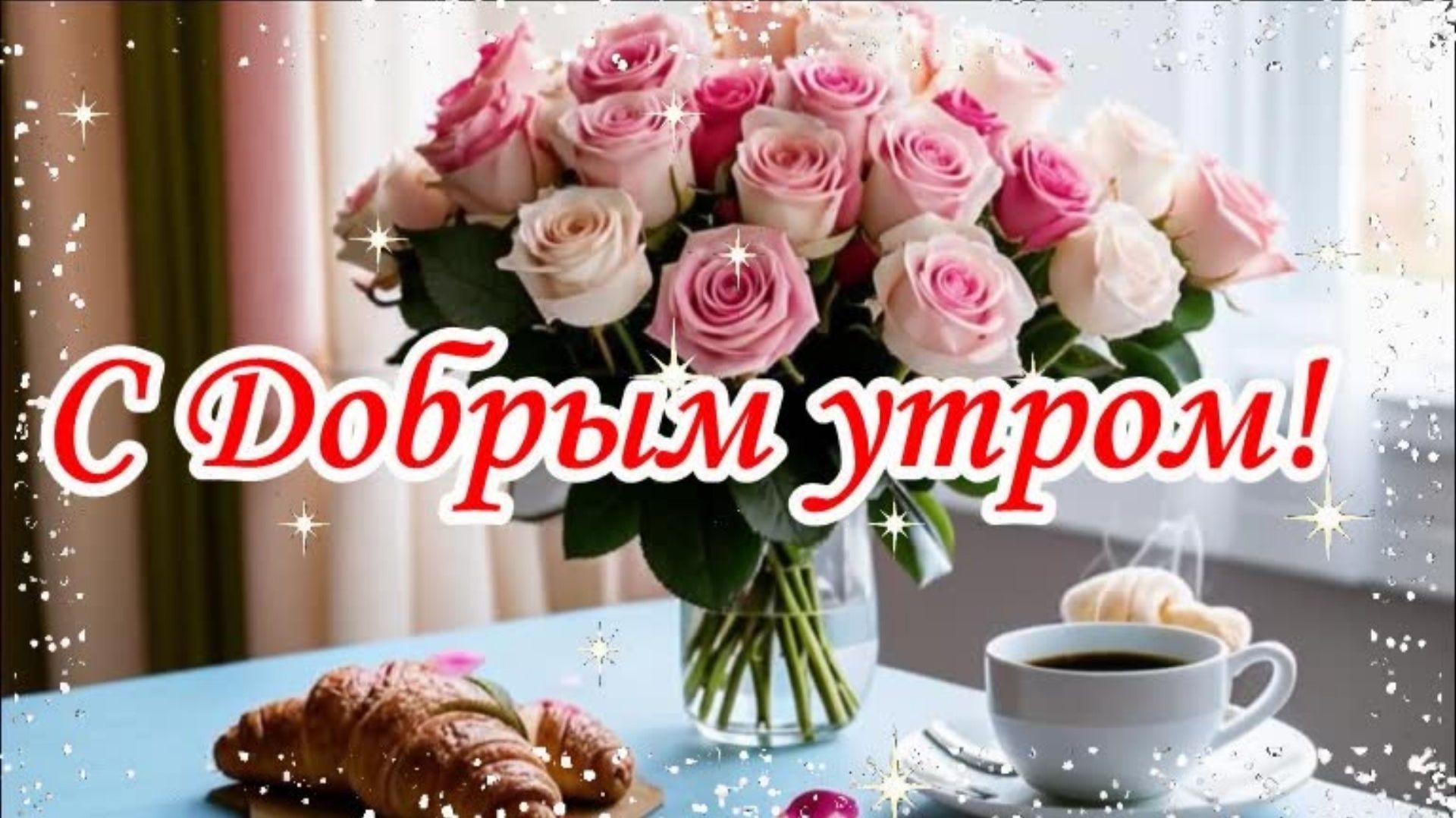 Доброе Утро!