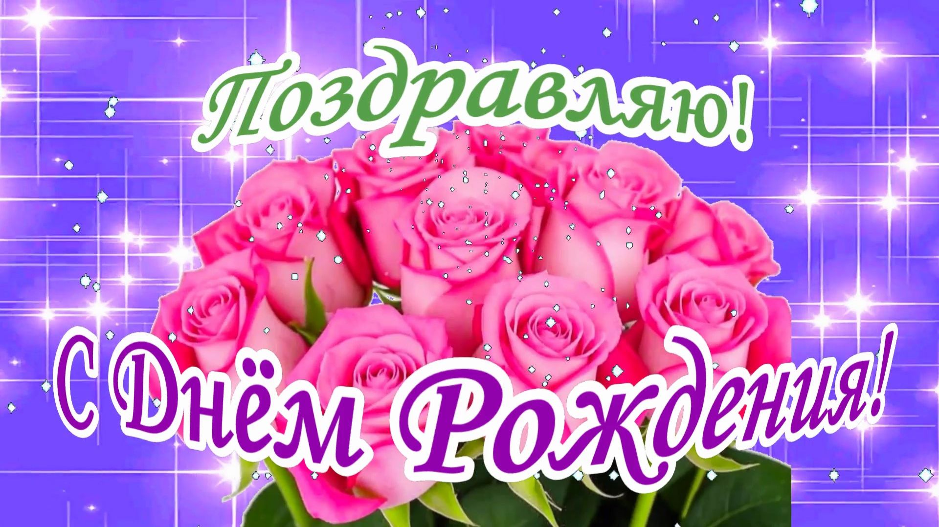 С Днём рождения!
