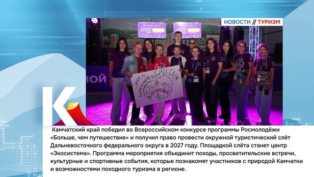 КАМЧАТКА|НОВОСТИ ТУРИЗМА