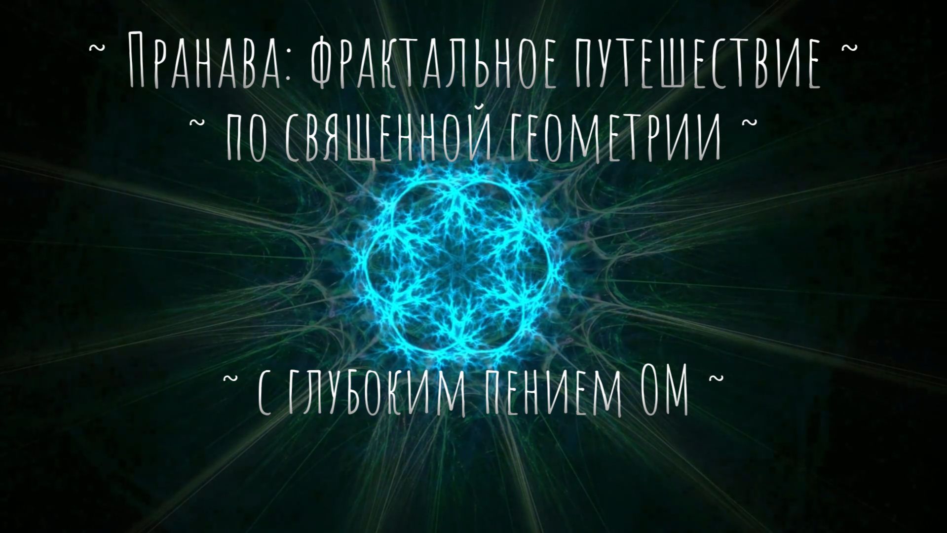 Медитации