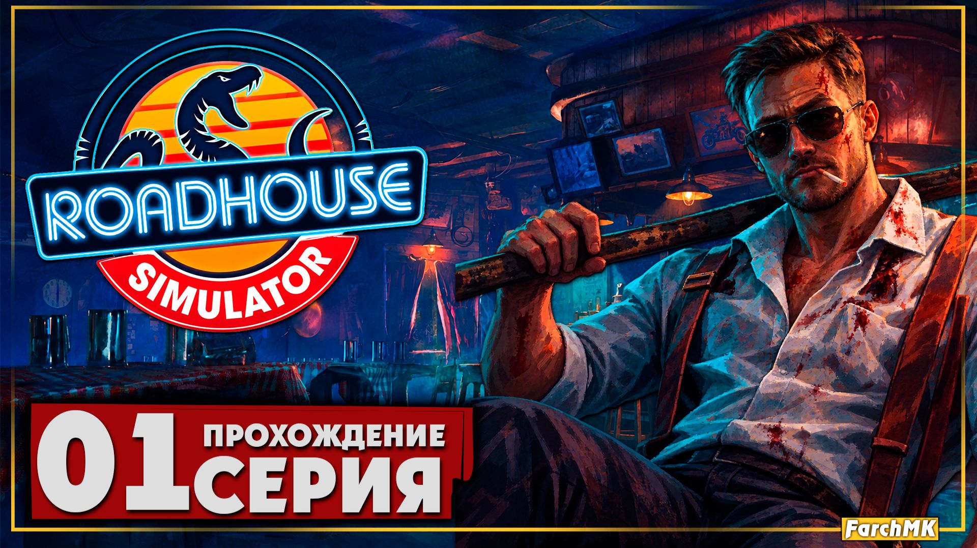 Прохождение ➤ Roadhouse Simulator | Ultra/60FPS