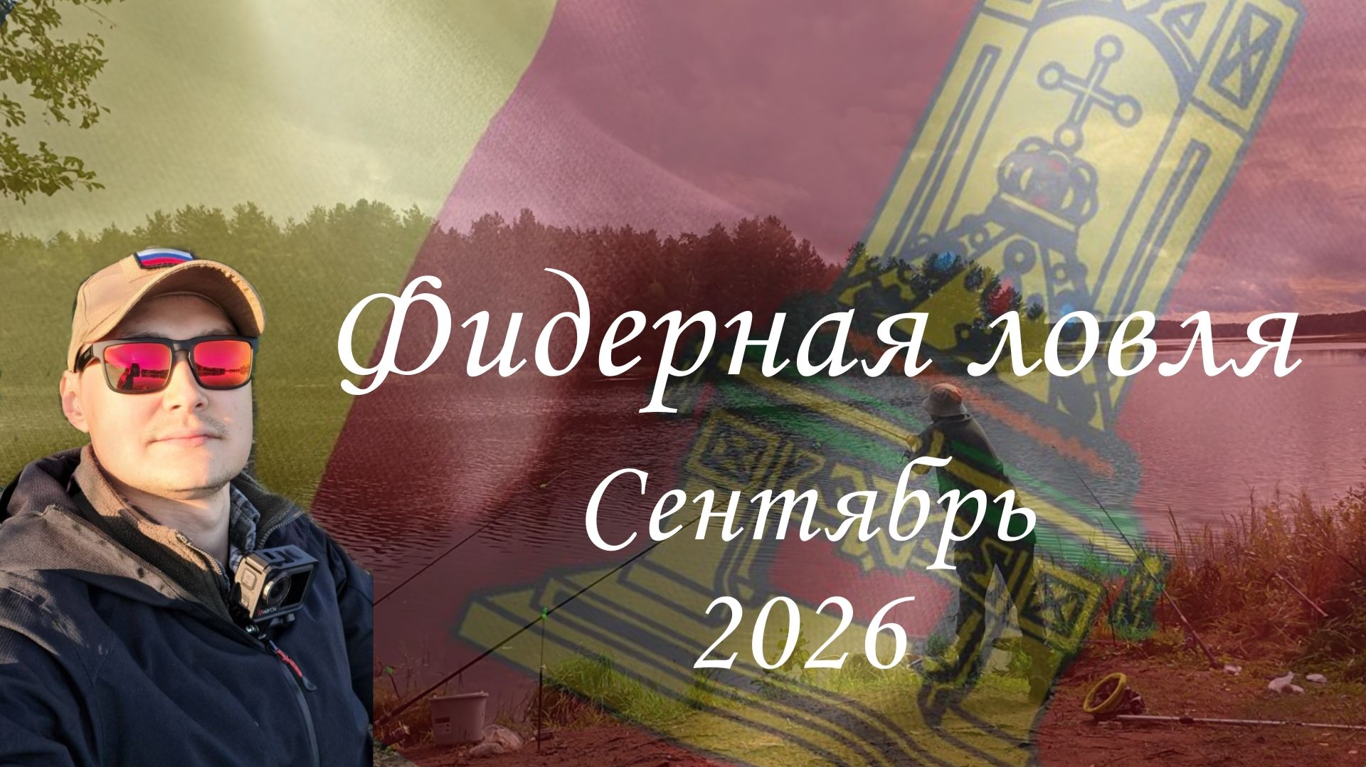 Охота\Рыбалка