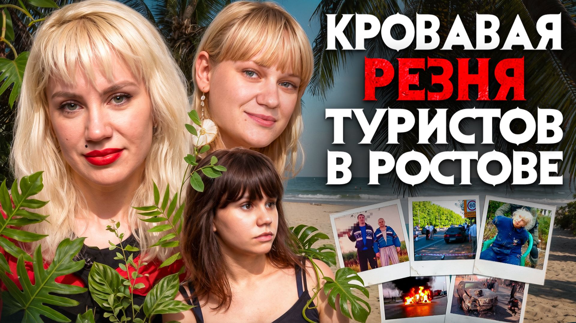 Тру крайм, Серийный убийца, неразгаданные тайны, загадочное убийство, загадочные исчезновения людей.