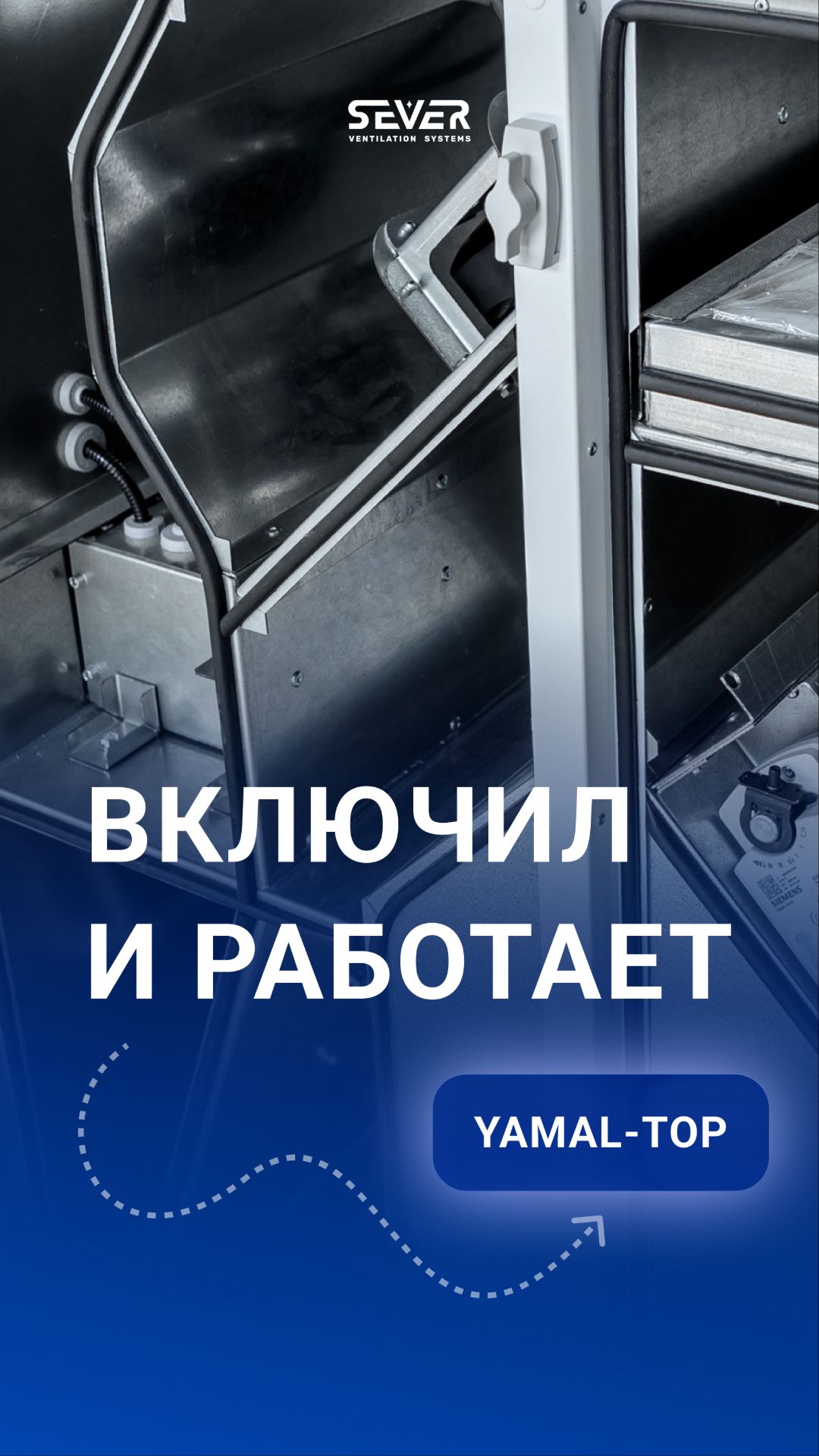 Продукция SEVER