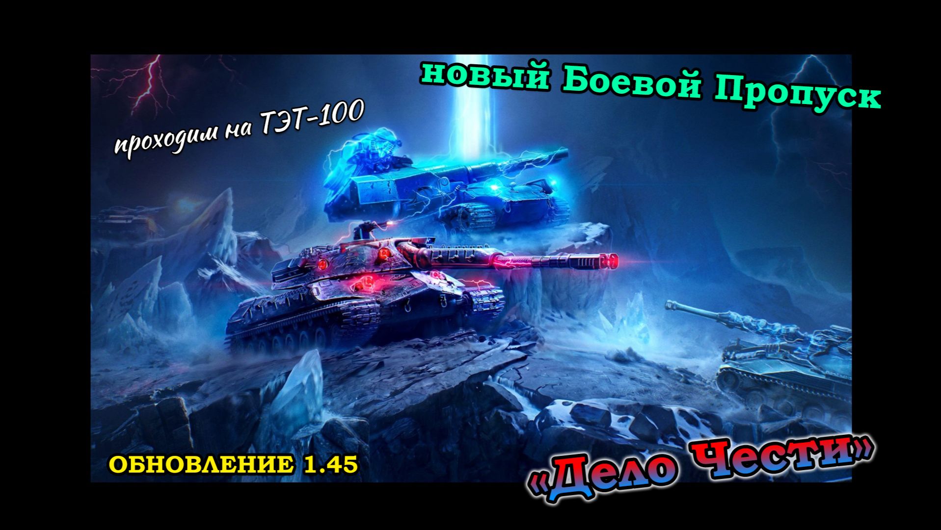 ДЕЛО ЧЕСТИ | Обновление 1.45 | новый Боевой Пропуск | Проходим на ТЭТ-100