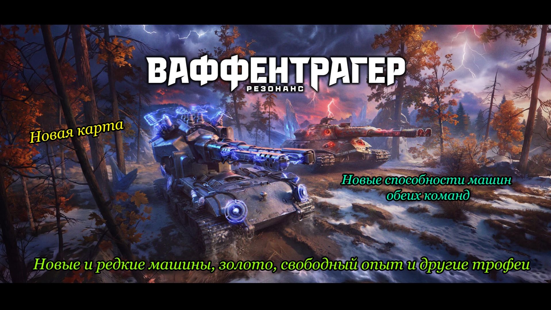ВАФФЕНТРАГЕР: Резонанс | Обновление 1.45 | новый вызов для ″Гончих″