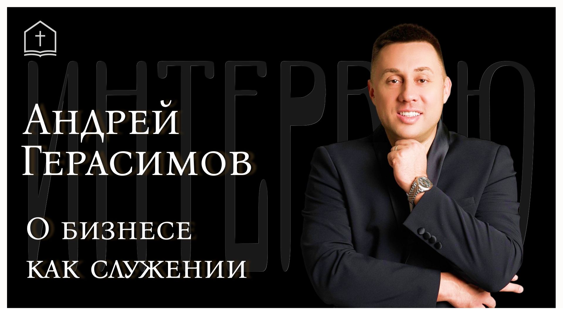 Интервью