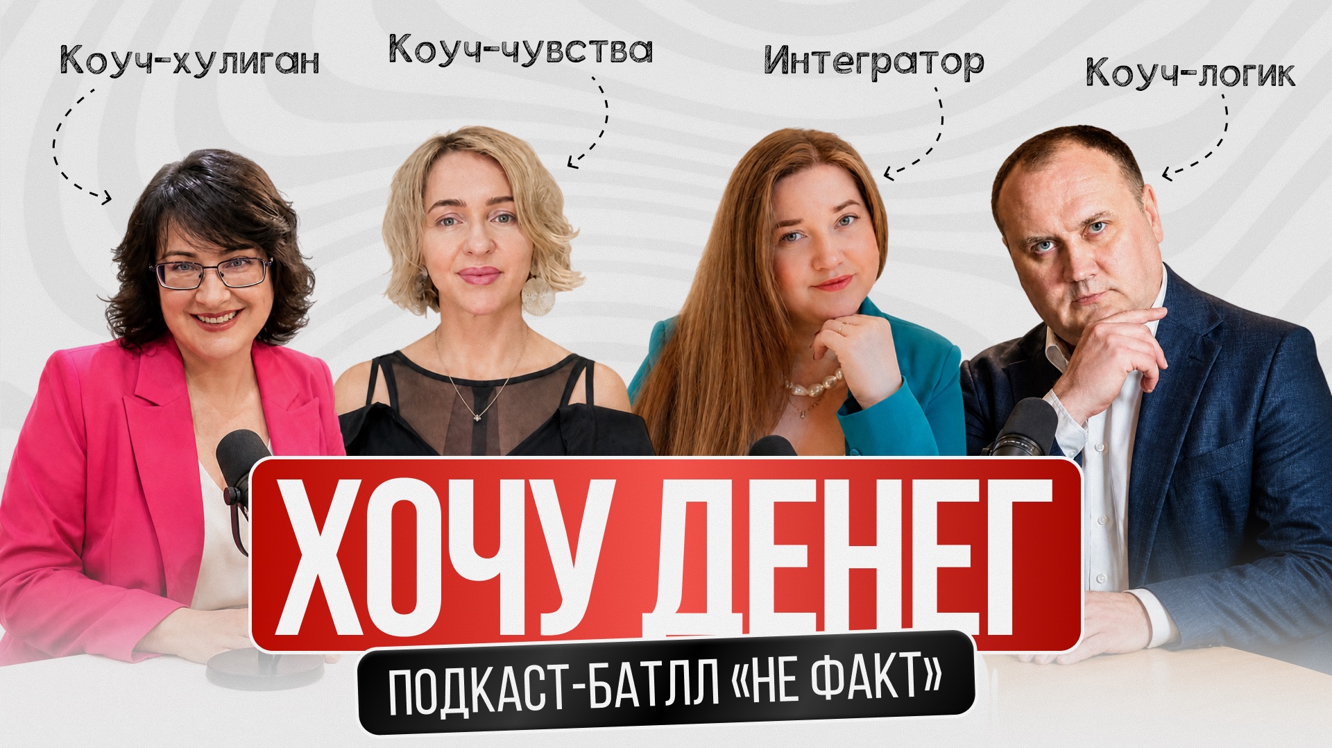 Подкаст-батл «НЕ ФАКТ»
