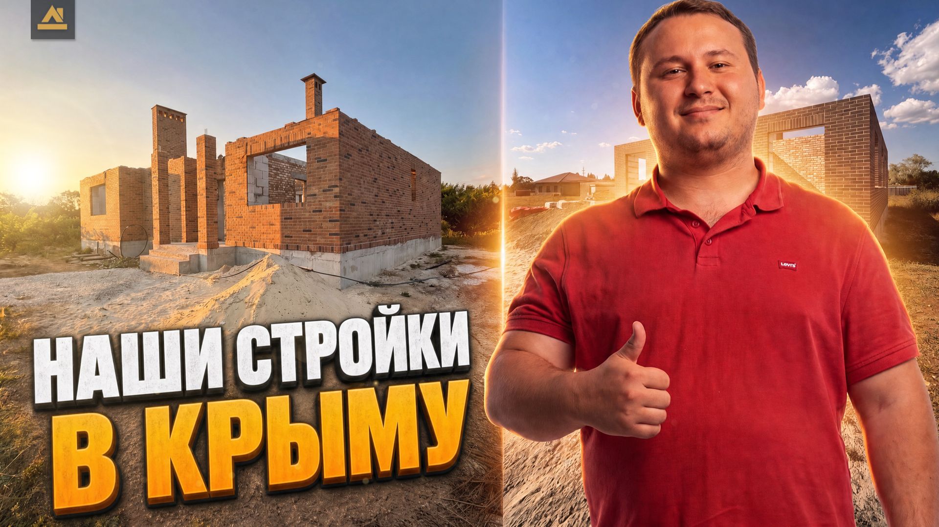 Обзор с хода строительства