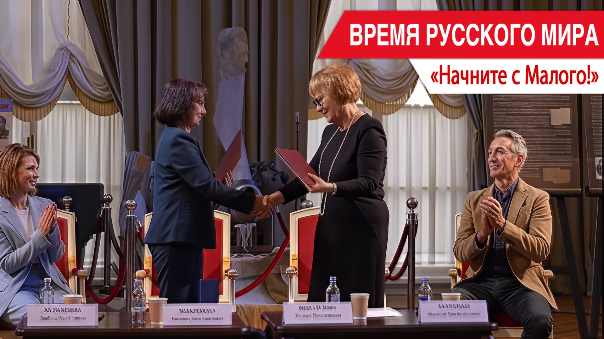 ВРЕМЯ РУССКОГО МИРА