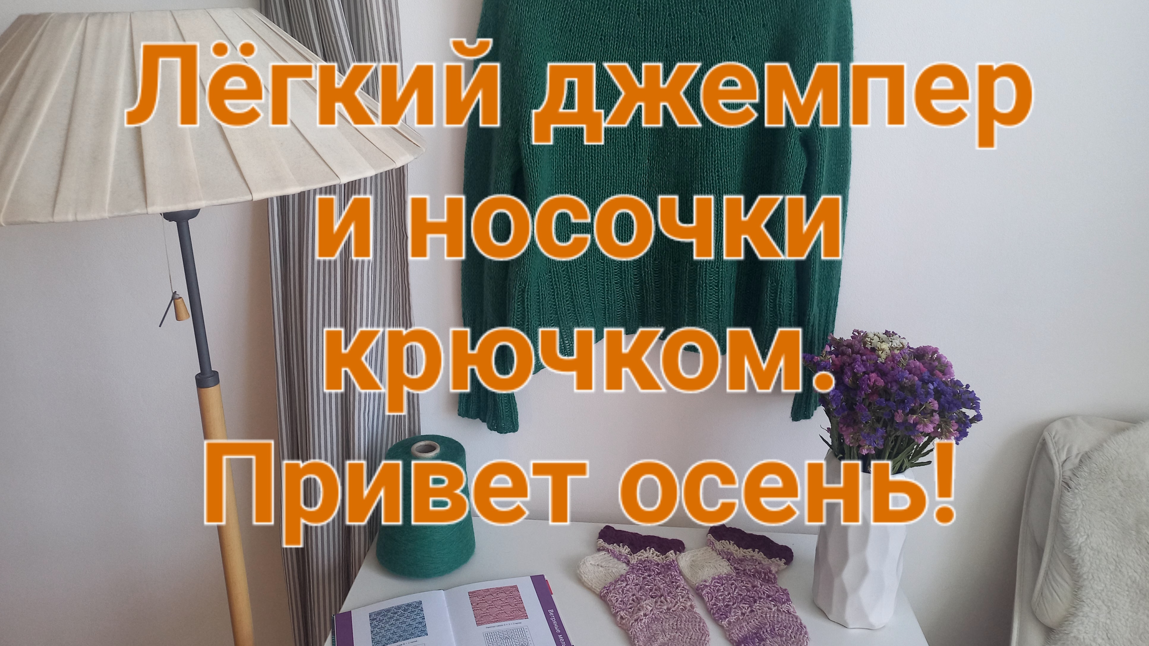 Хобби.Вяжу с удовольствием.Делюсь идеями.