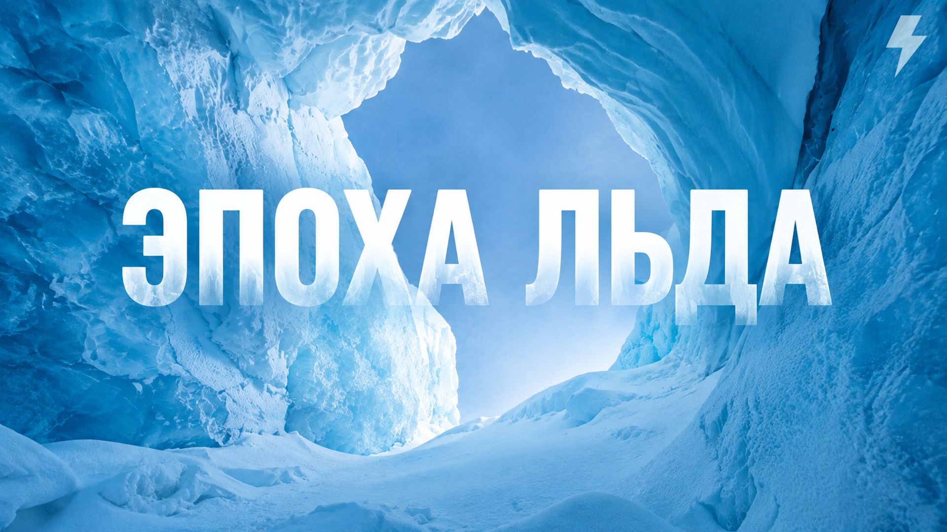 Эпоха льда (документальный сериал, 2026)