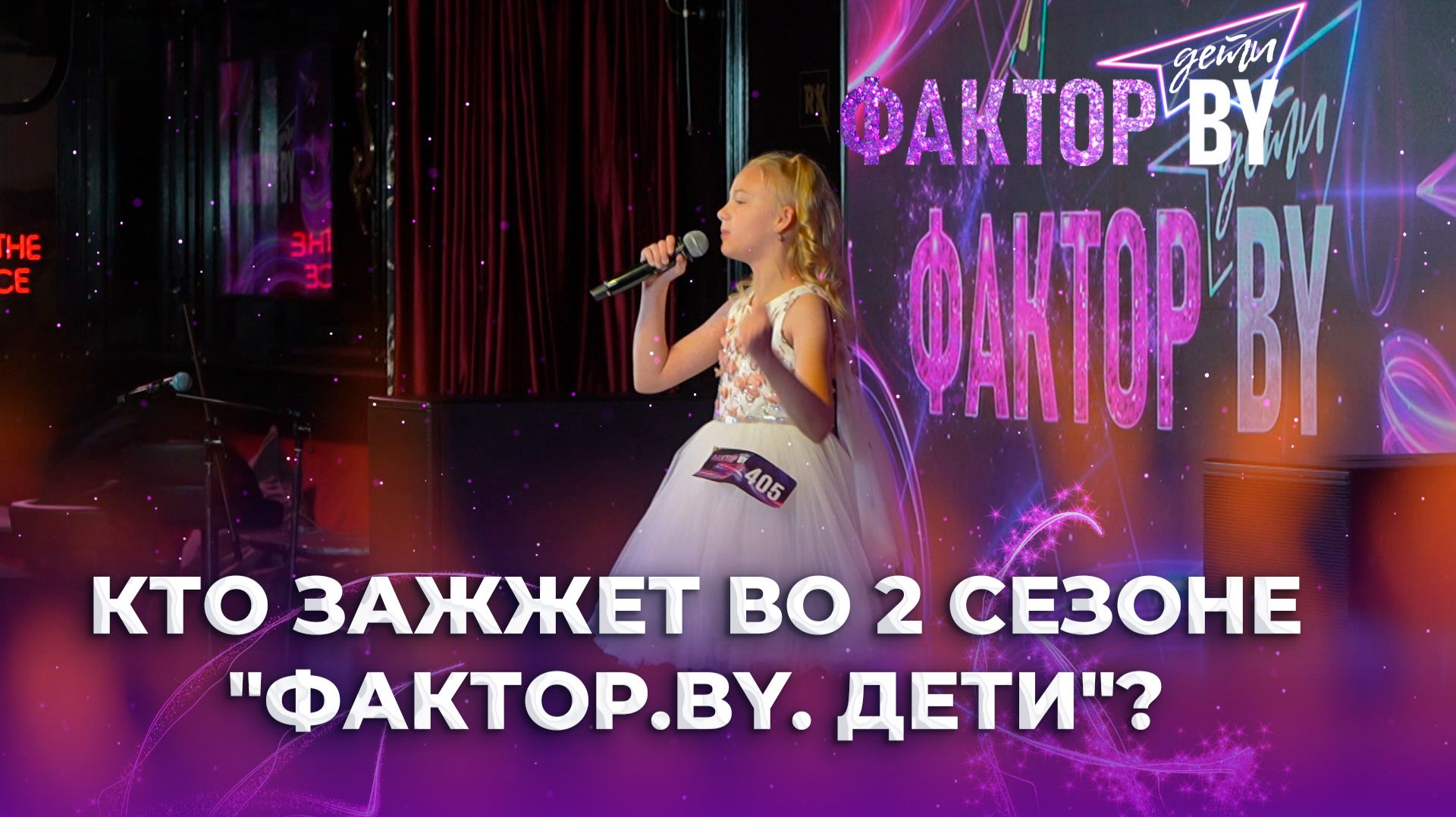 Новости | ФАКТОР.BY. Дети | 2 сезон