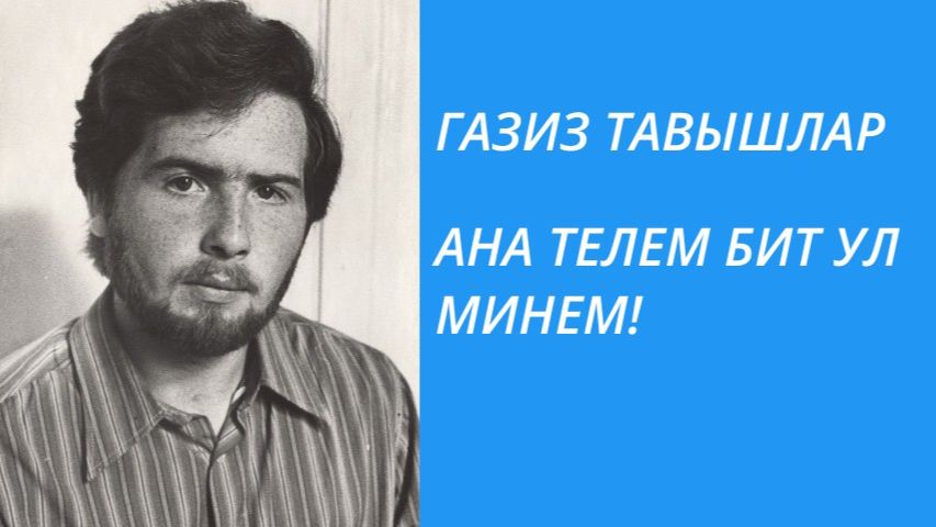 ГАЗИЗ ТАВЫШЛАР