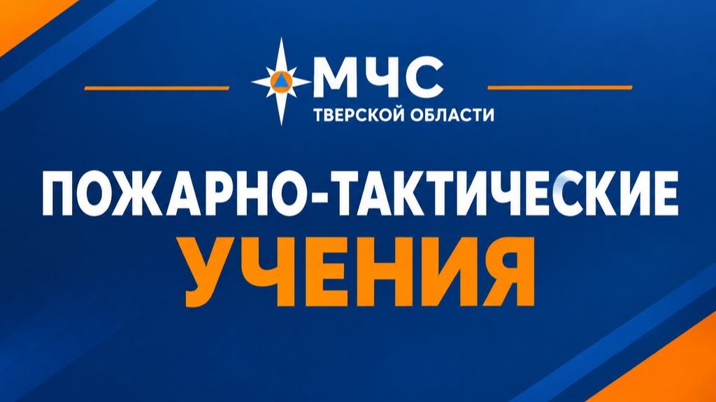 Пожарно-тактические учения