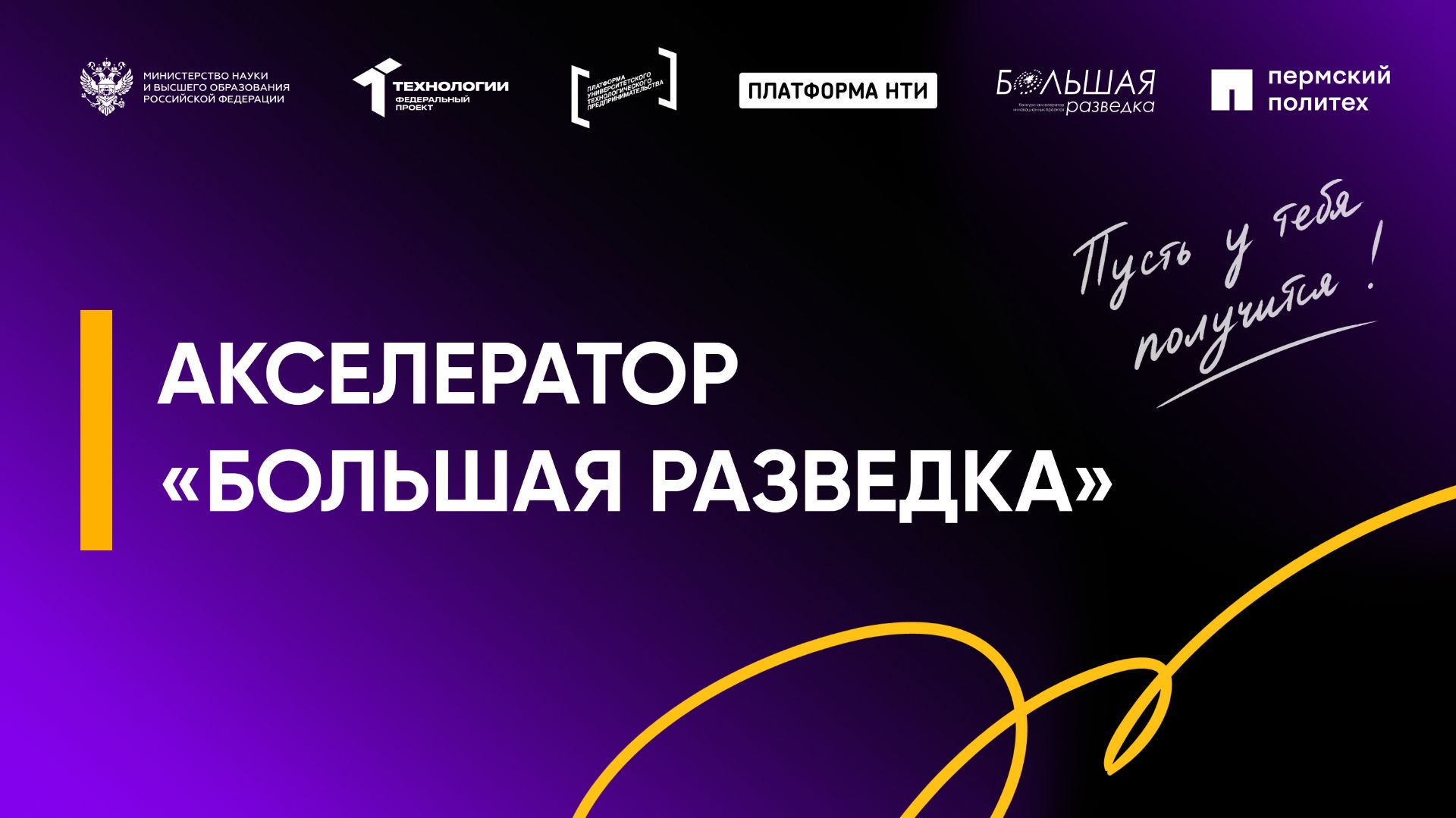 Акселератор «Большая Разведка» 2026