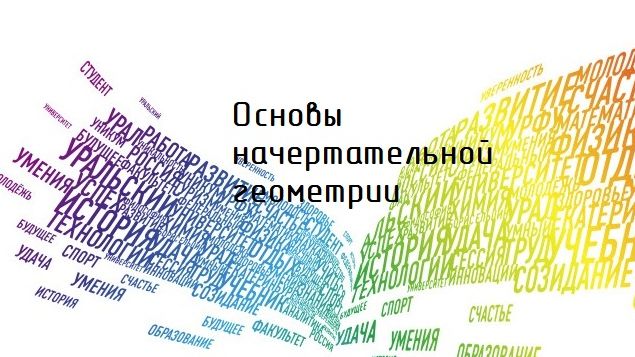 Основы Начертательной геометрии