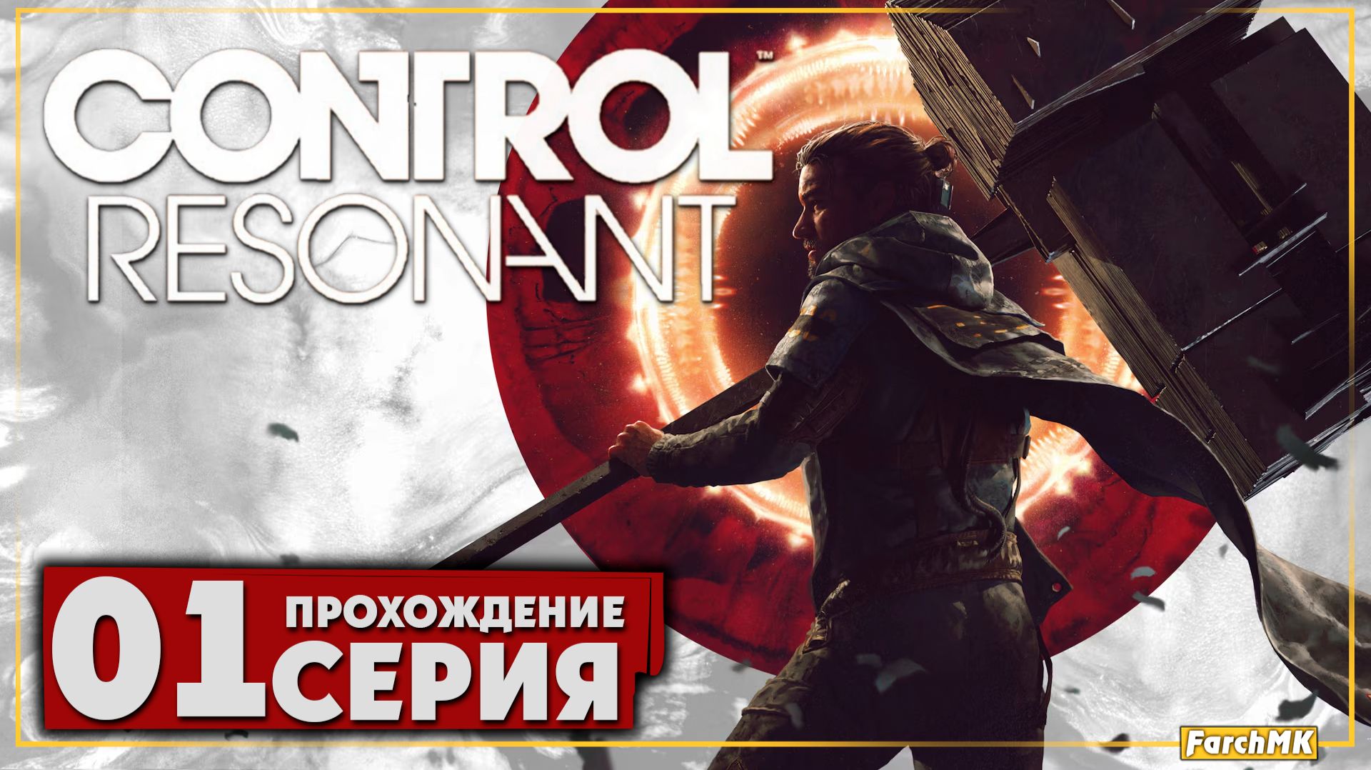 Прохождение ➤ CONTROL Resonant | Ultra/60FPS