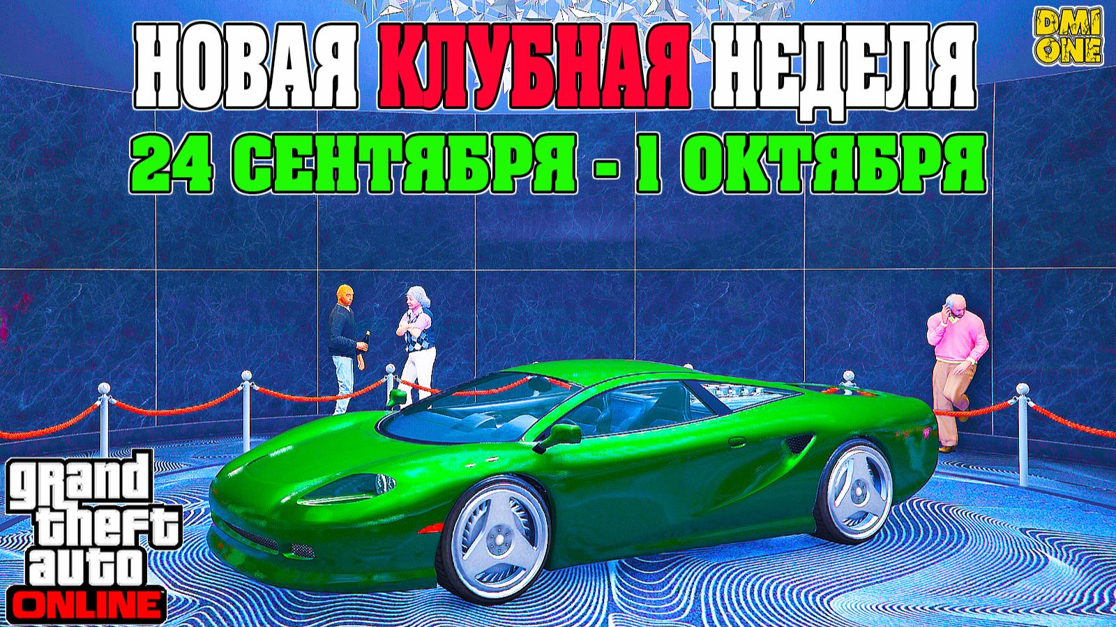 Новая бонусная неделя в GTA Online от DmiOne