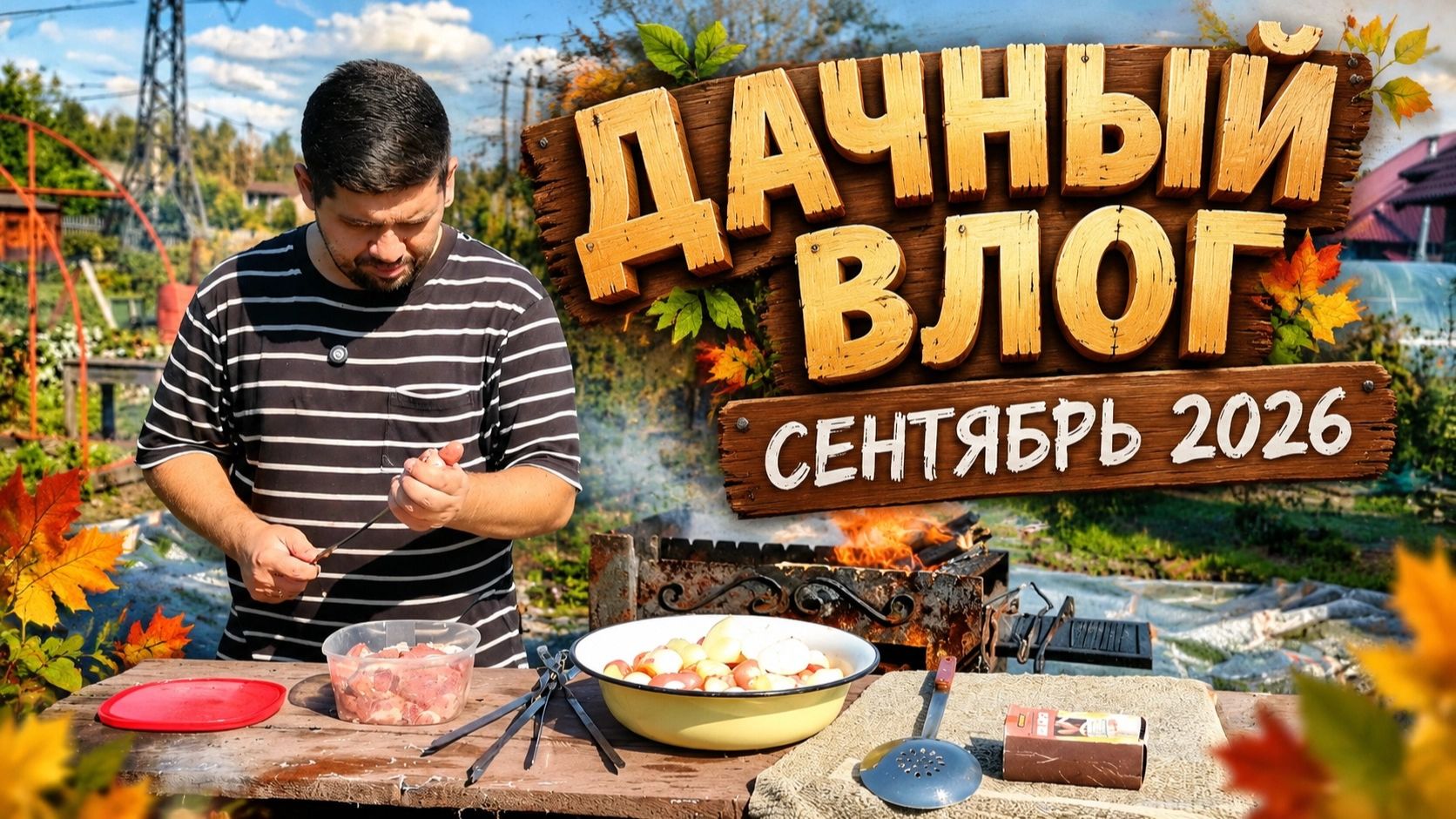 Влоги