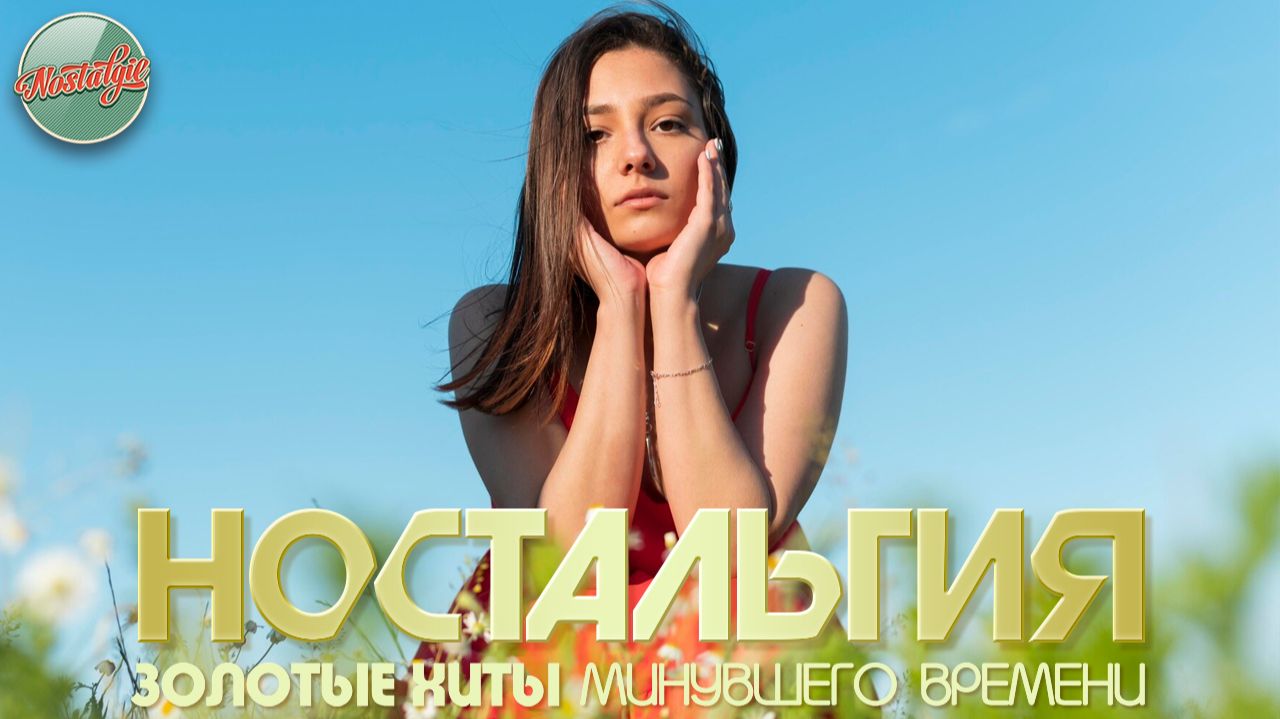 РУССКИЕ ХИТЫ