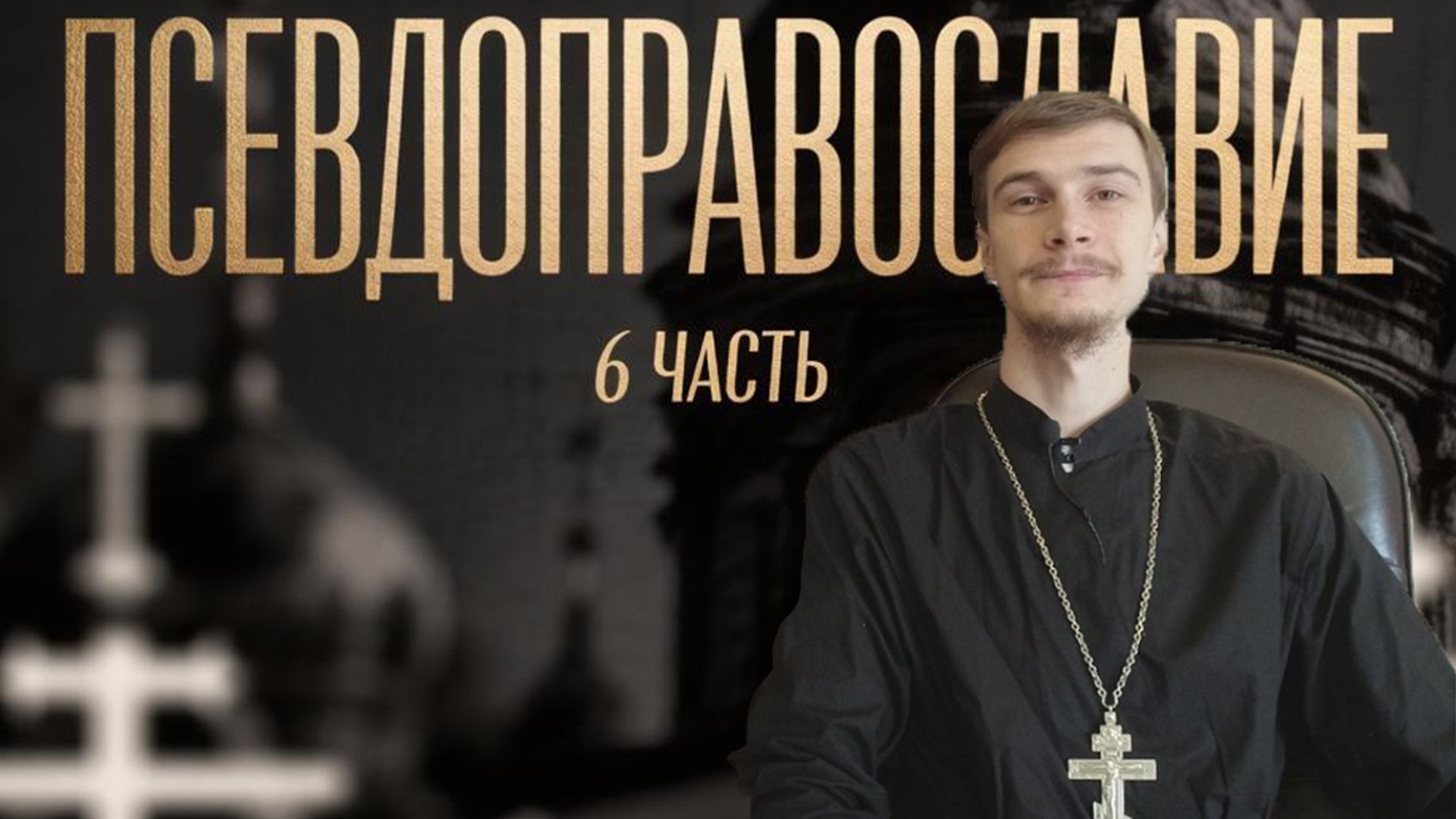 Псевдоправославие