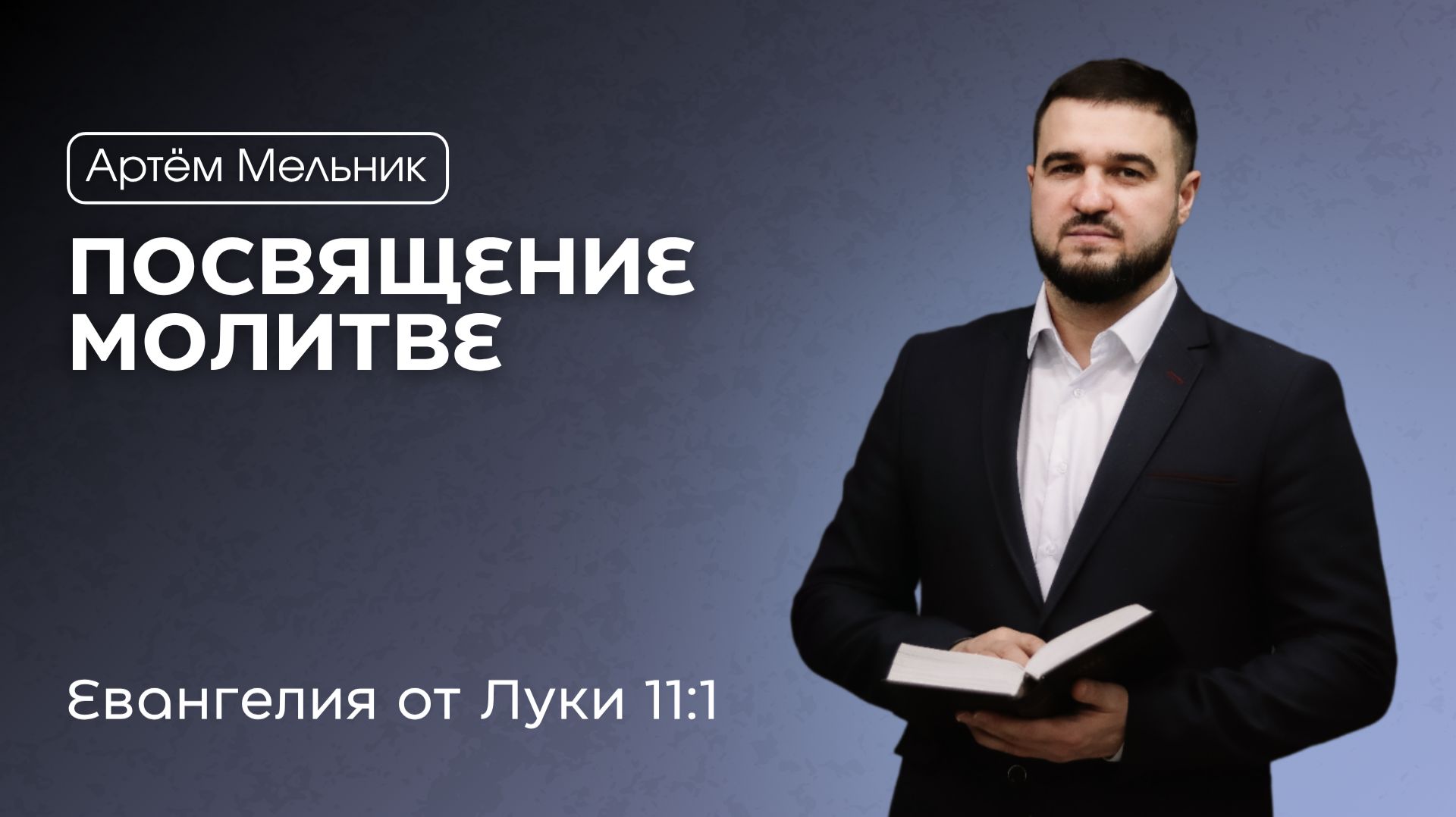 Тематические проповеди