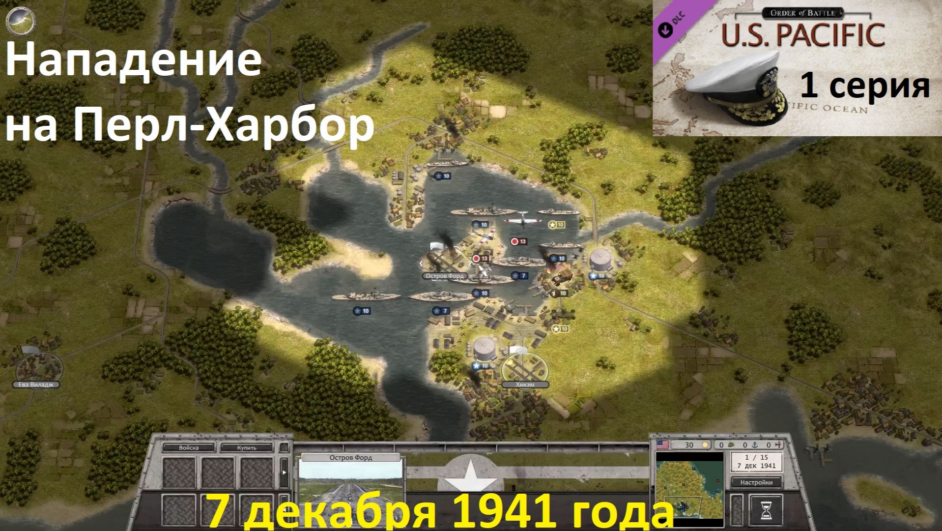 [Order of Battle: U.S. Pacific] Кампания США на Тихом океане.