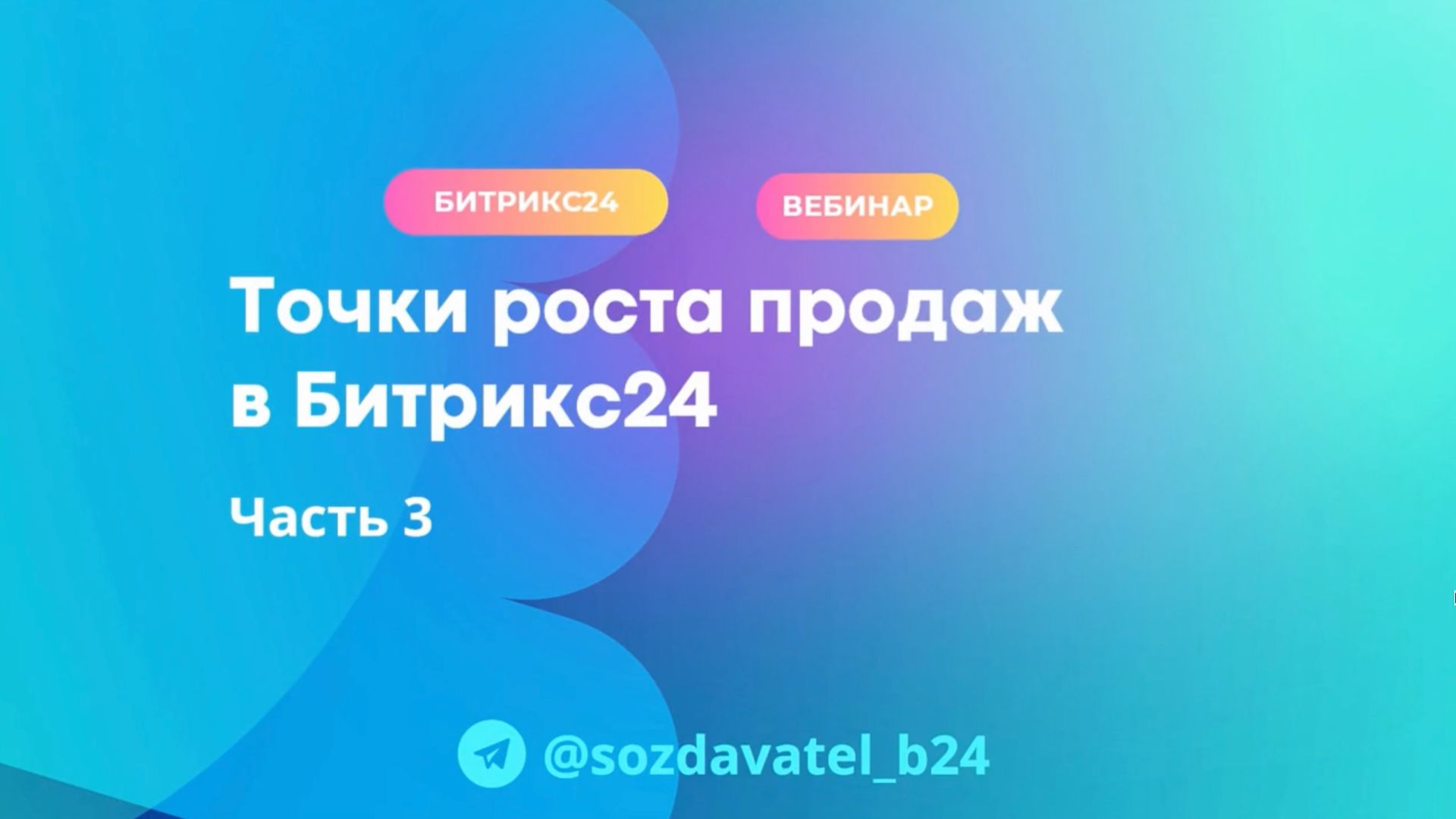 Точки роста продаж в Битрикс24