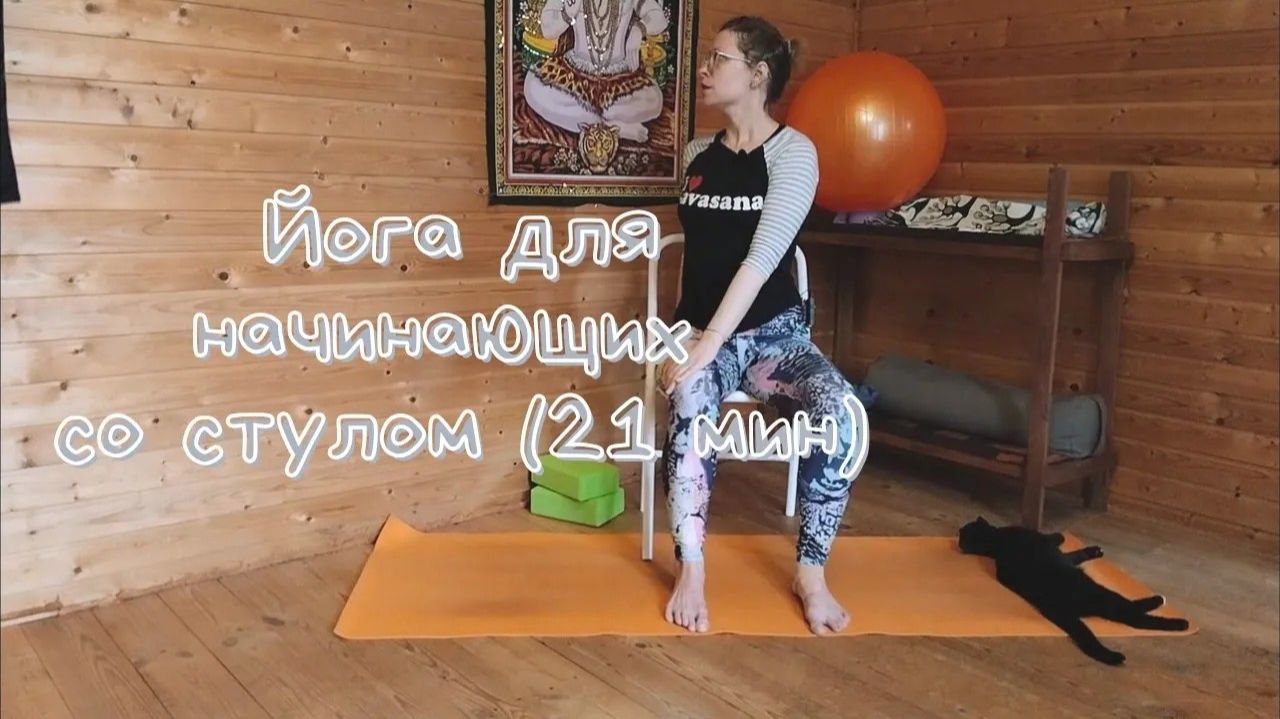 Йога для начинающих