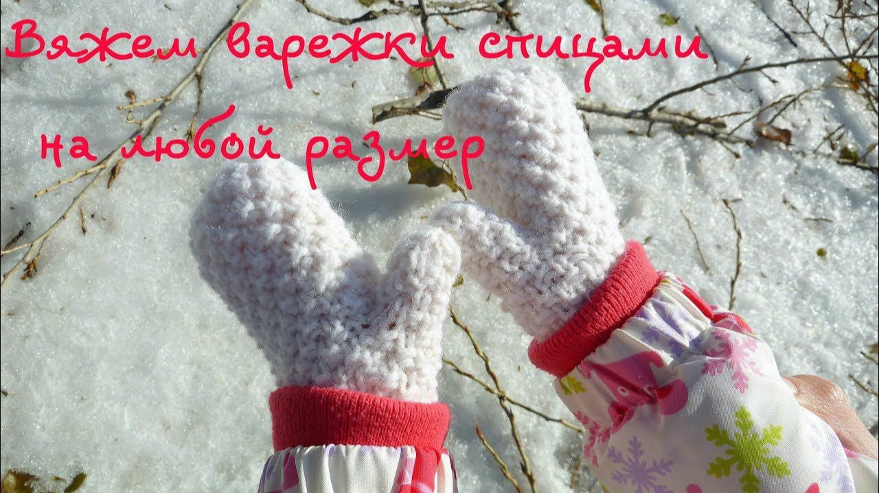 Вяжем спицами