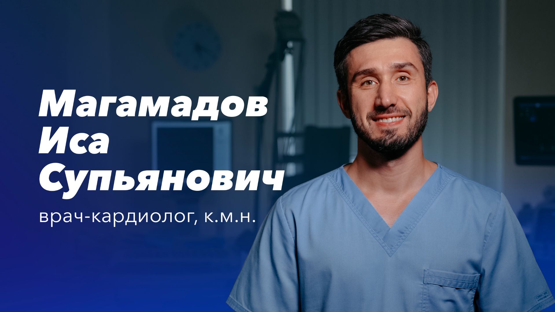 Кардиохирургия и интервенционная кардиология