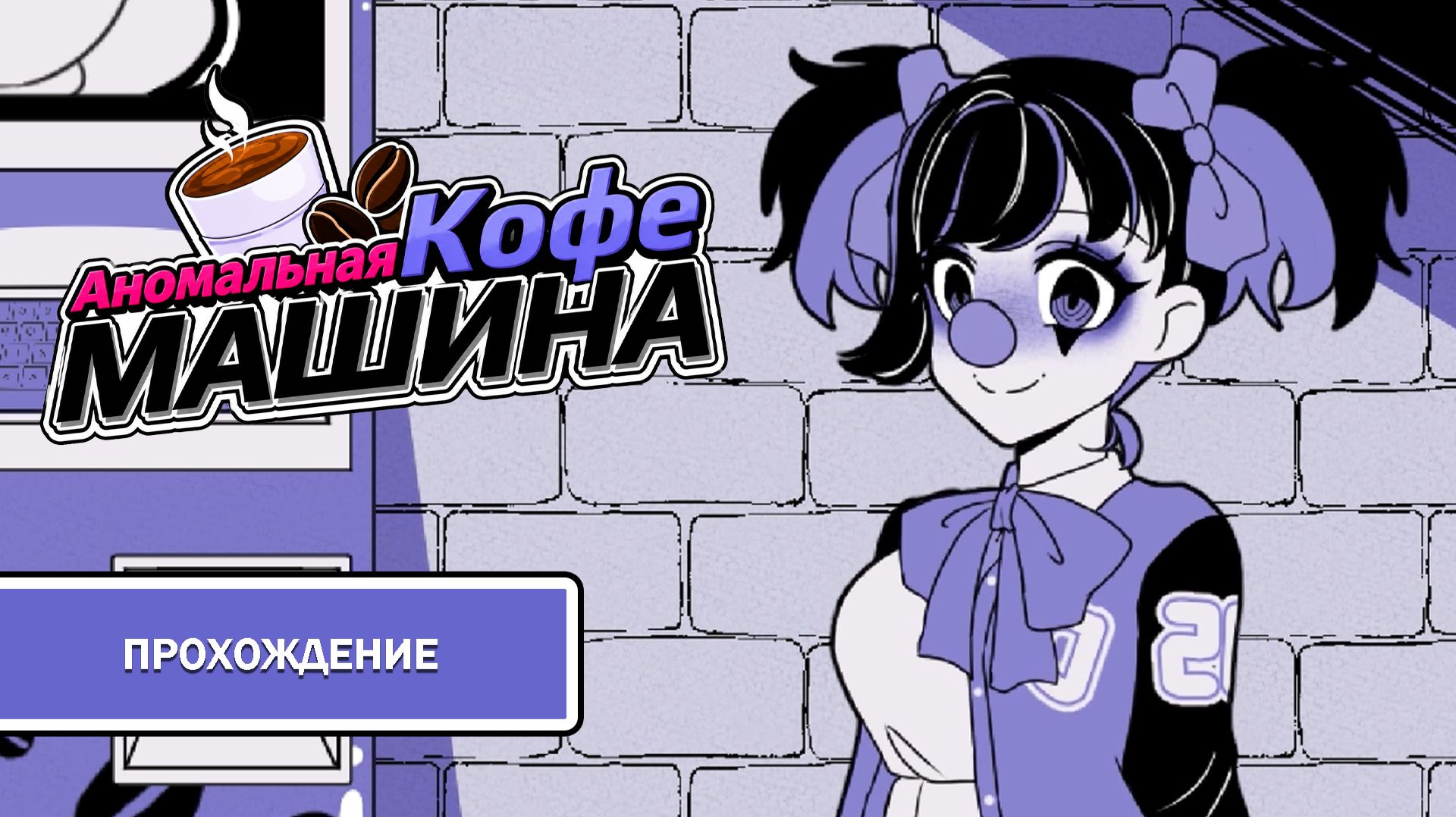 Horubrain Interactive ➤ Прохождения