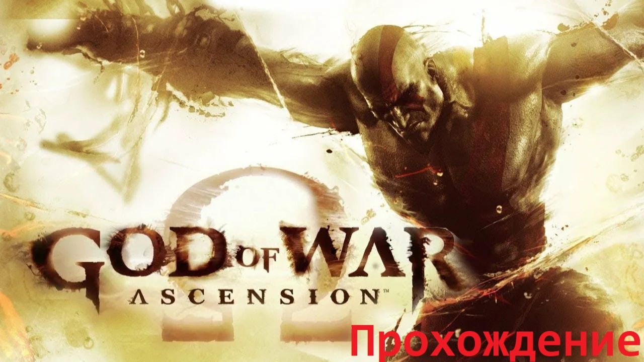 God of War: Ascension Прохождение