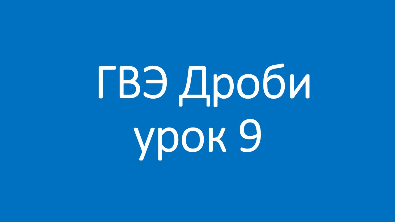 Как сдать ГВЭ?