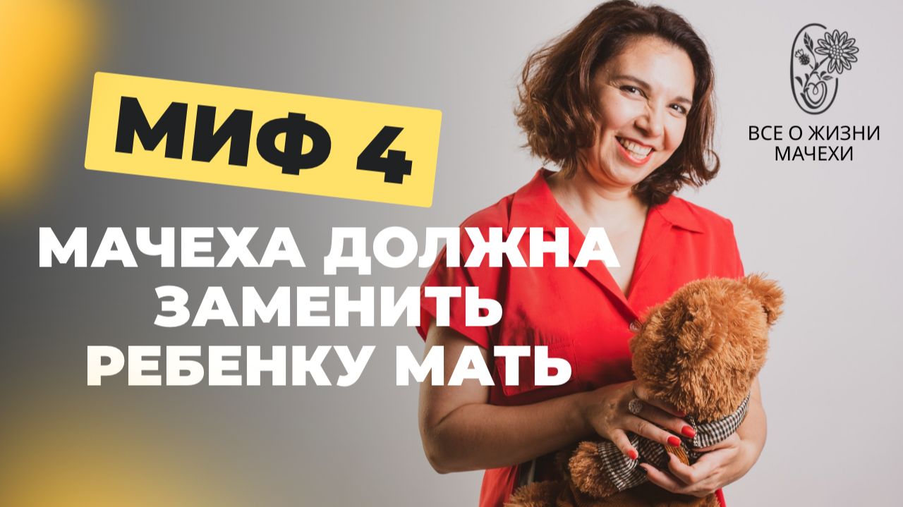 Мифы о мачехе