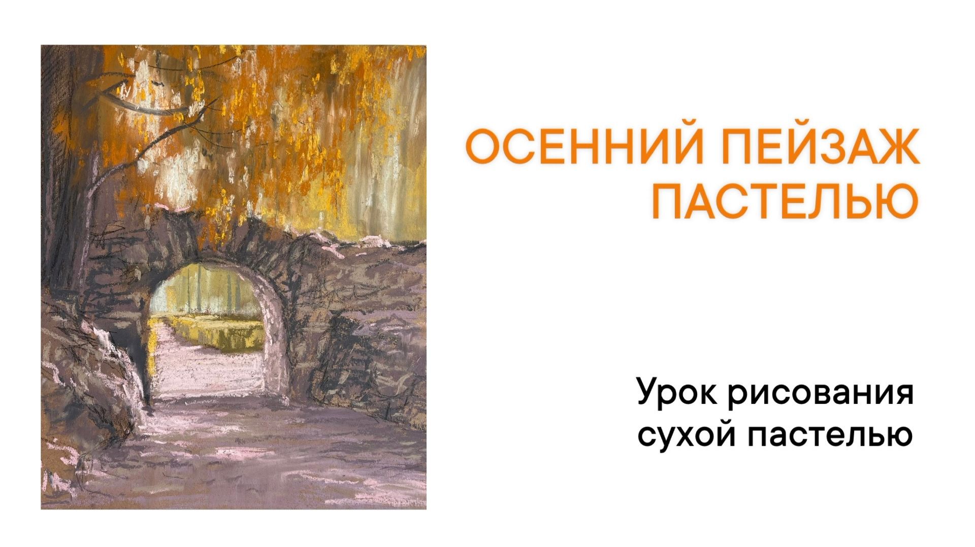 КЛУБ ПАСТЕЛЬ