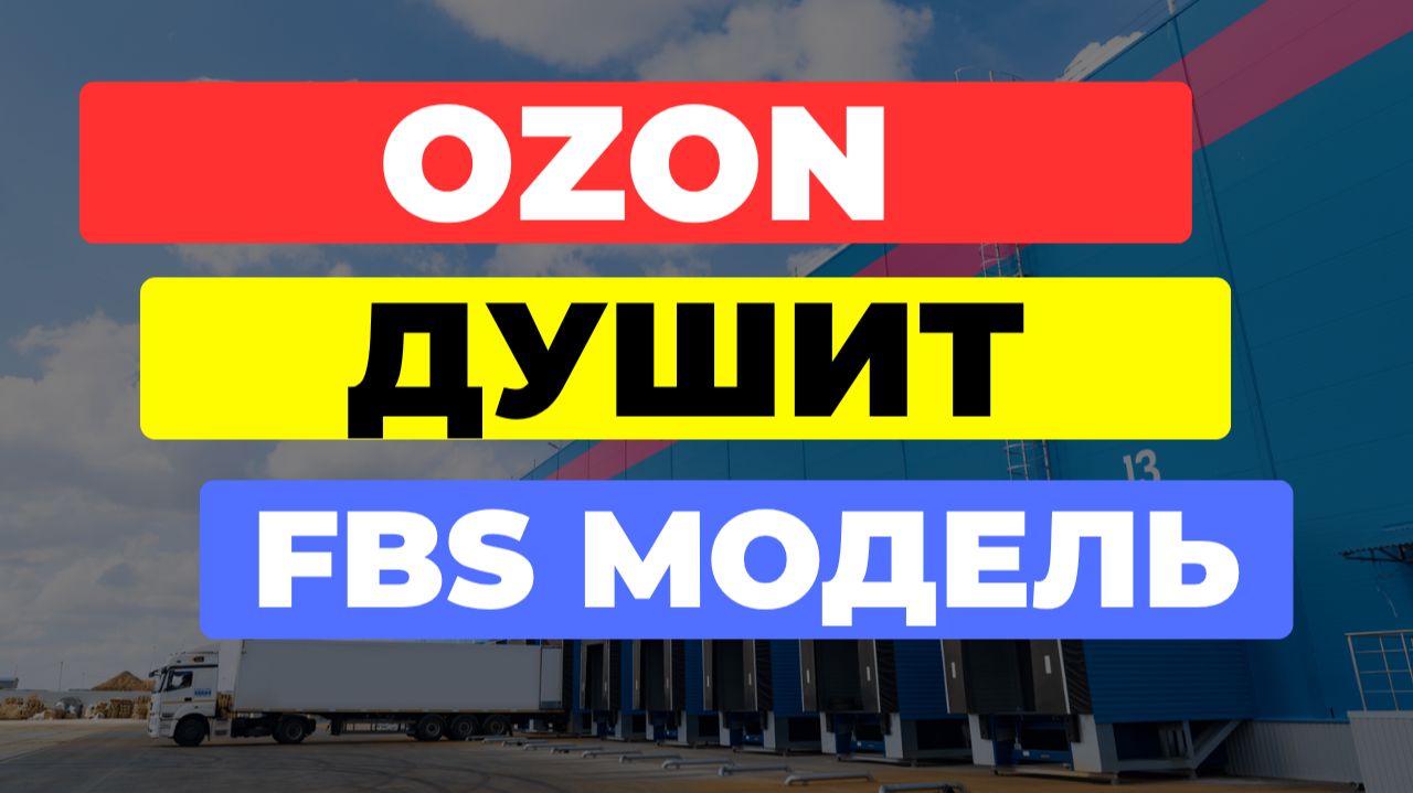 Бизнес на маркетплейсе Ozon для продавцов / Ozon Seller