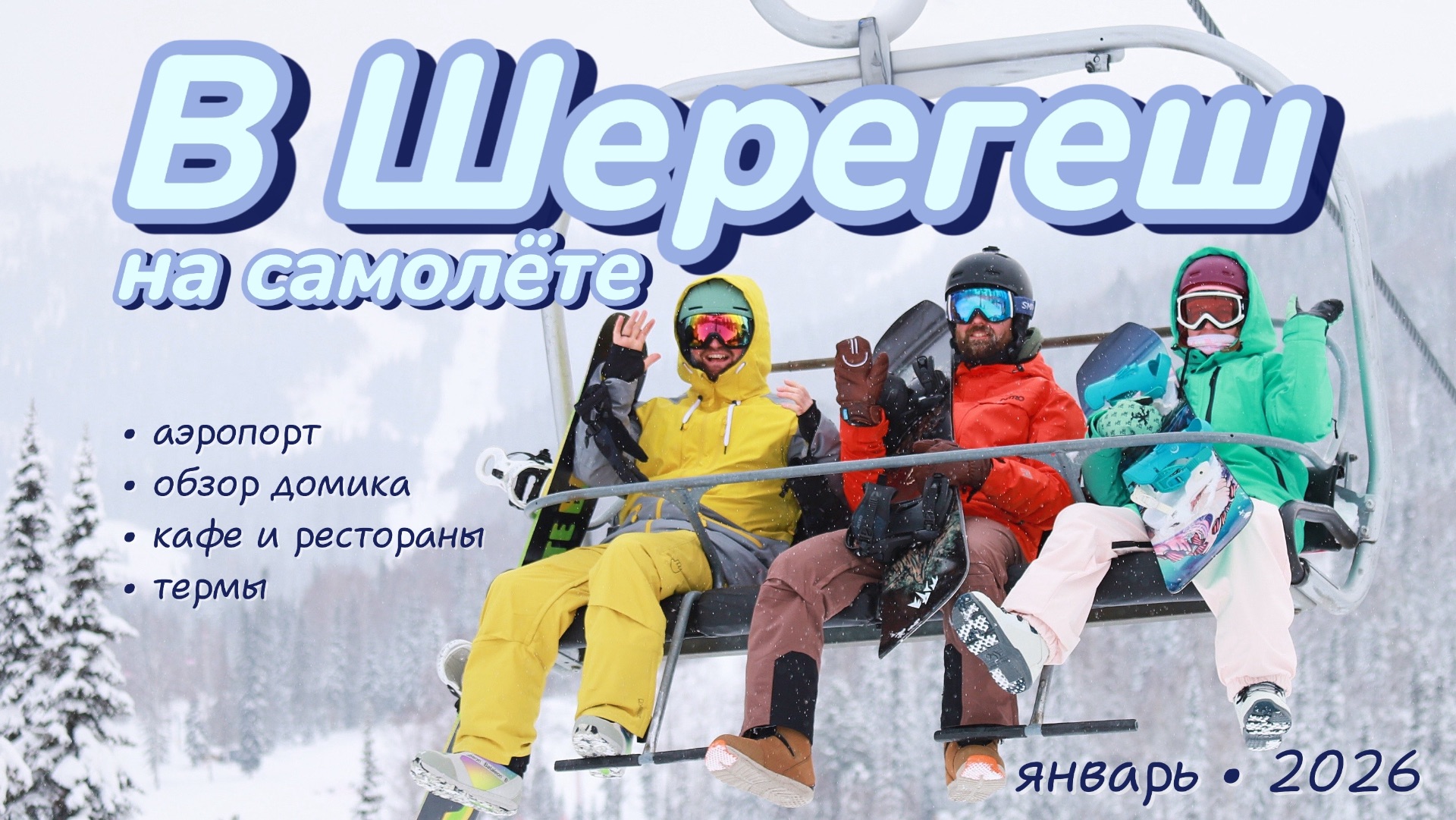 Шерегеш