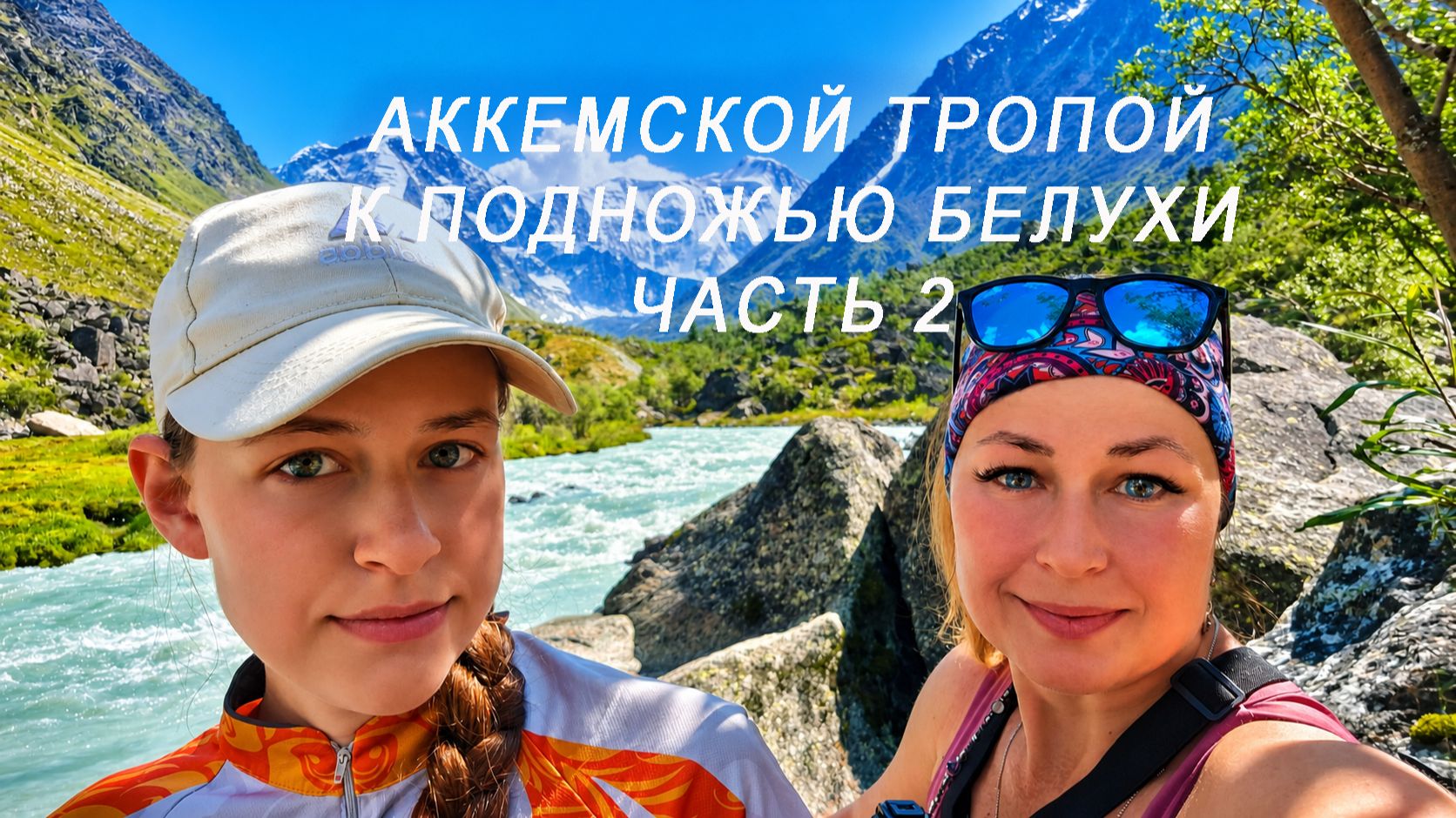Походы по Алтаю и не только
