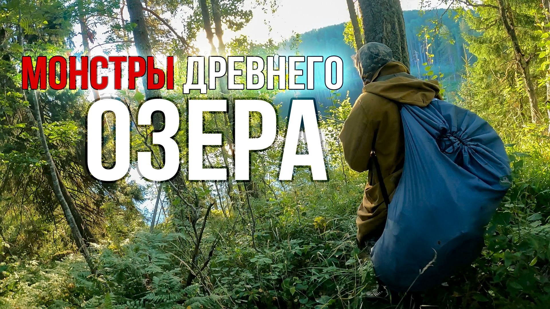 Летняя рыбалка в тайге!