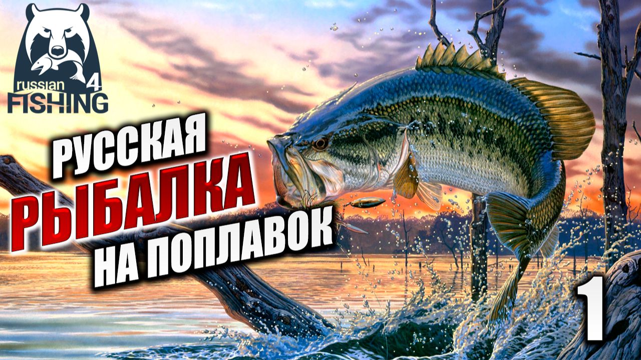 Russian Fishing 4 / Русская Рыбалка 4