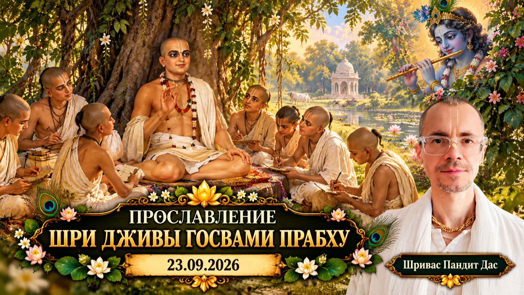Шривас Пандит Дас - ВСЕ ЛЕКЦИИ